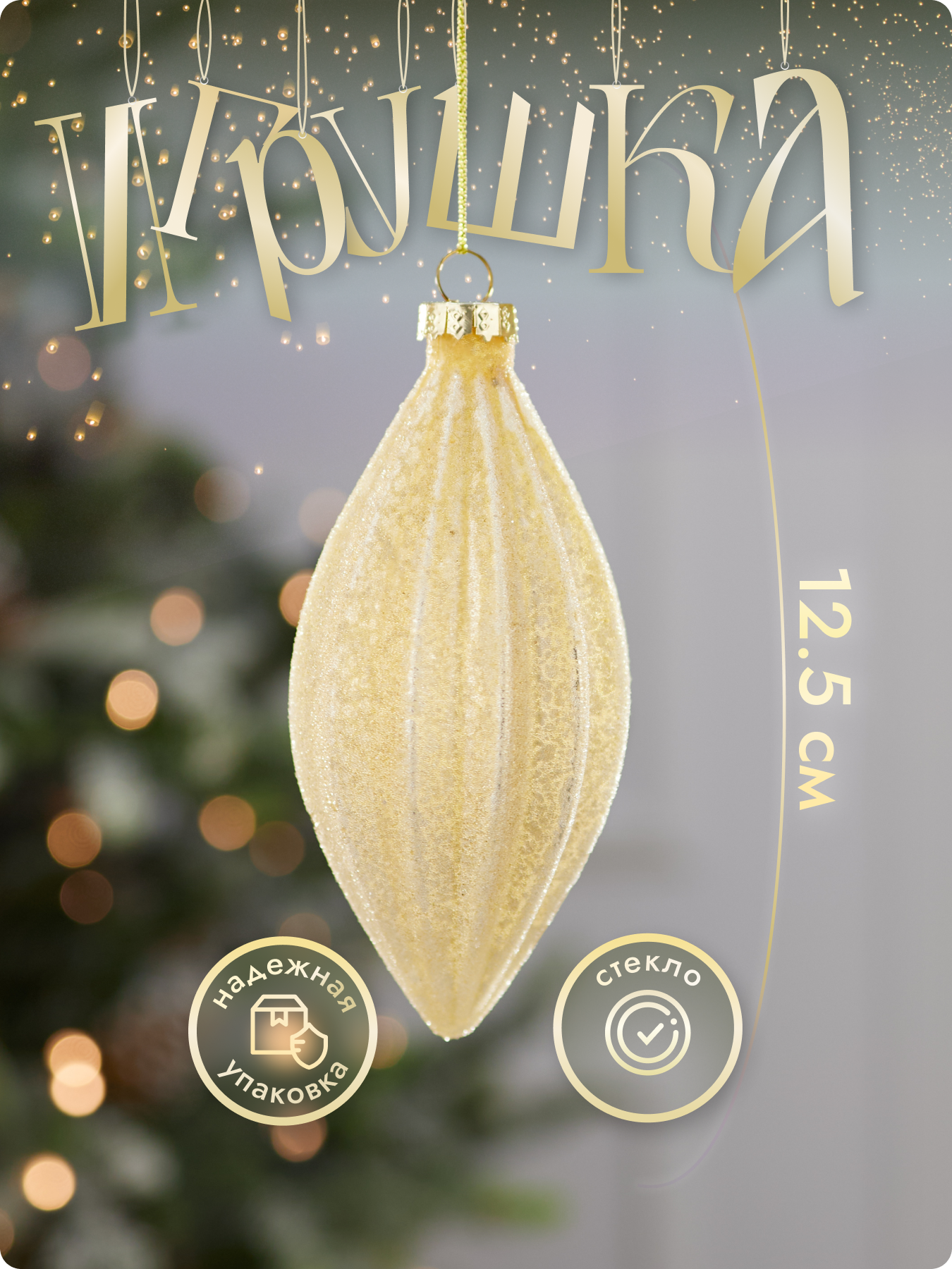 Елочная игрушка Лавка Чудес "Золотой лист", шар, стекло, высота 12,5 см