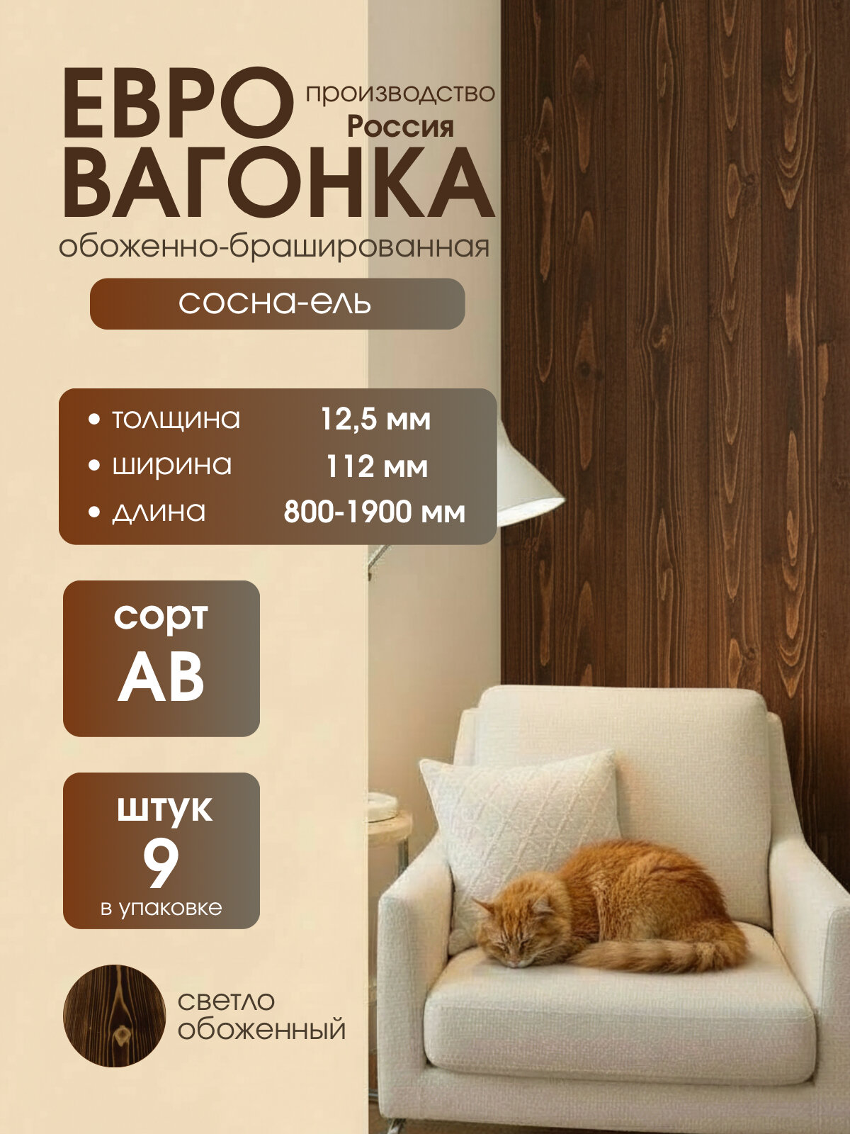 Евровагонка сосна штиль обожжённая1000х112х12,5мм, кол-во 9шт.