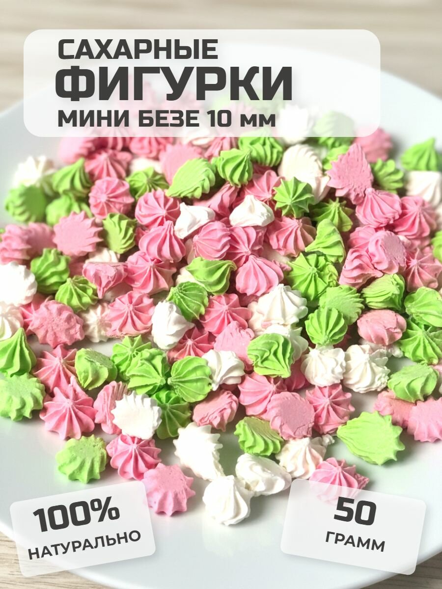 Сахарные фигурки "Мини безе Нежность" 50 г
