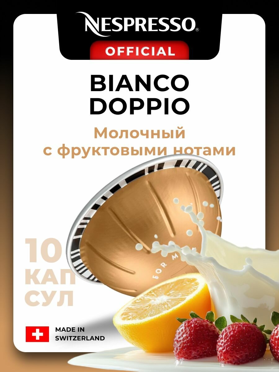 Кофе в капсулах Nespresso Vertuo Bianco Doppio For Milk. Неспрессо. 10 капусл.