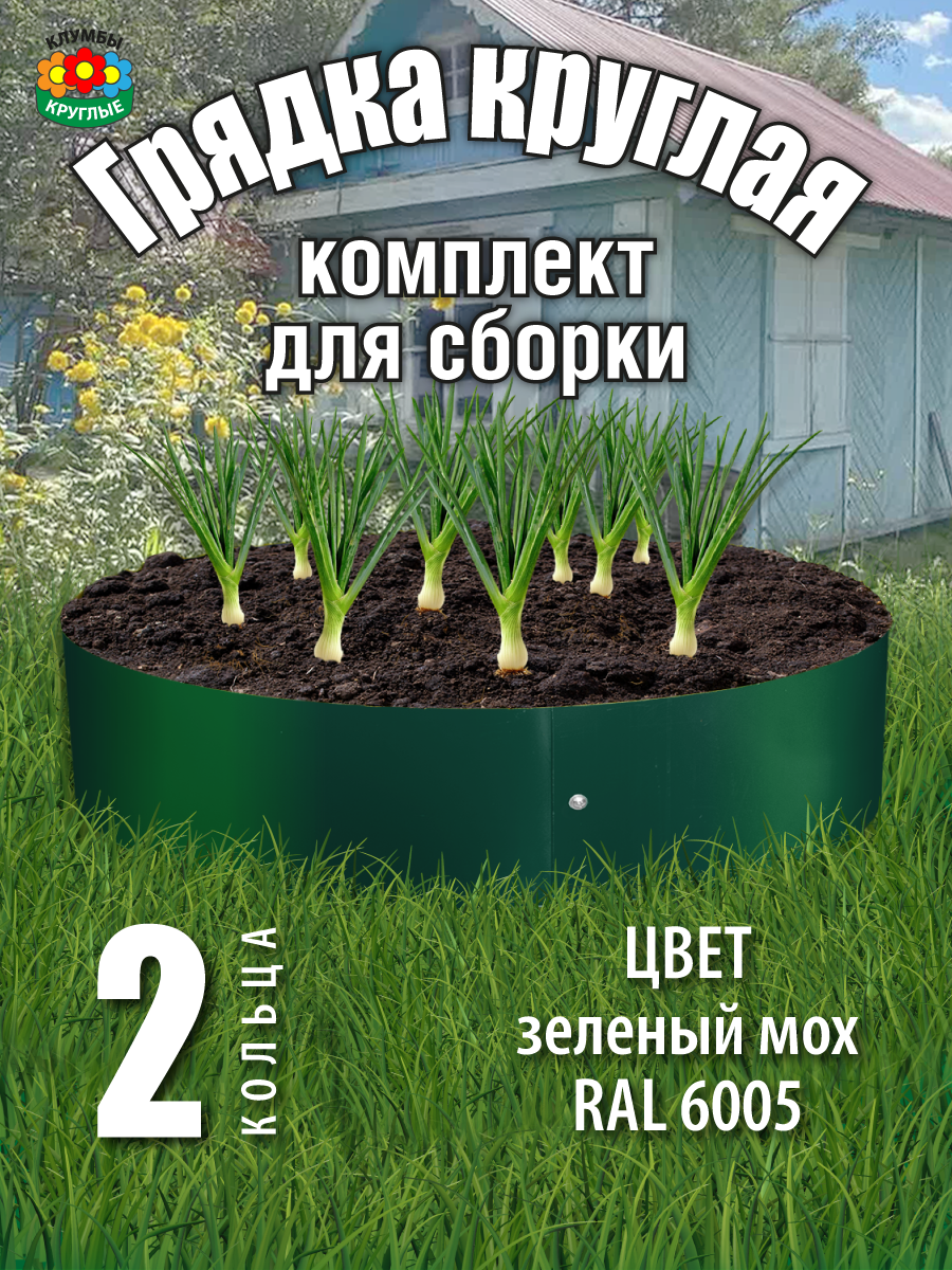 Грядка оцинкованная круглая 1,2 м / Комплект для сборки / темно-зеленая