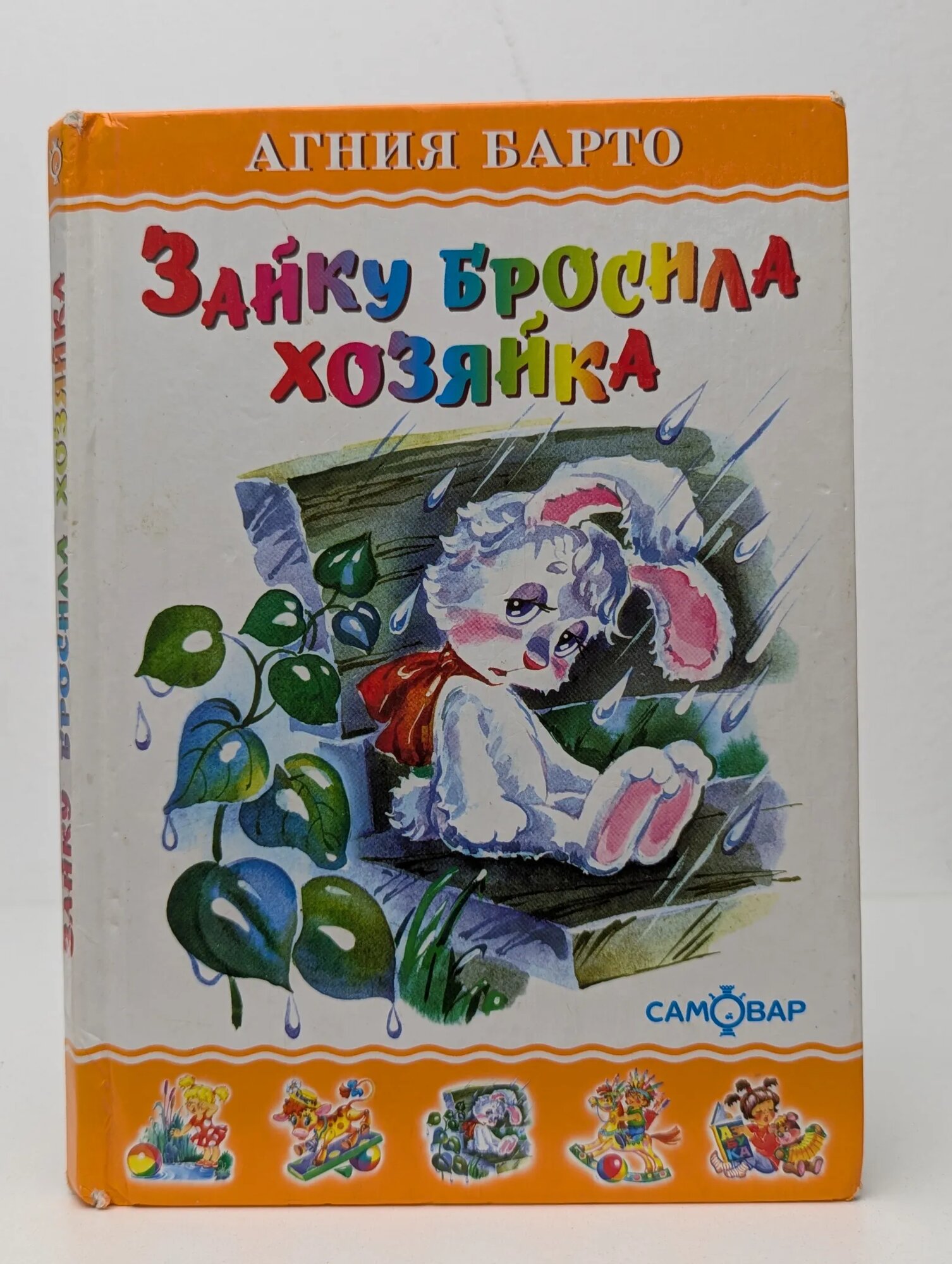 Зайку бросила хозяйка Барто Агния Львовна 2004