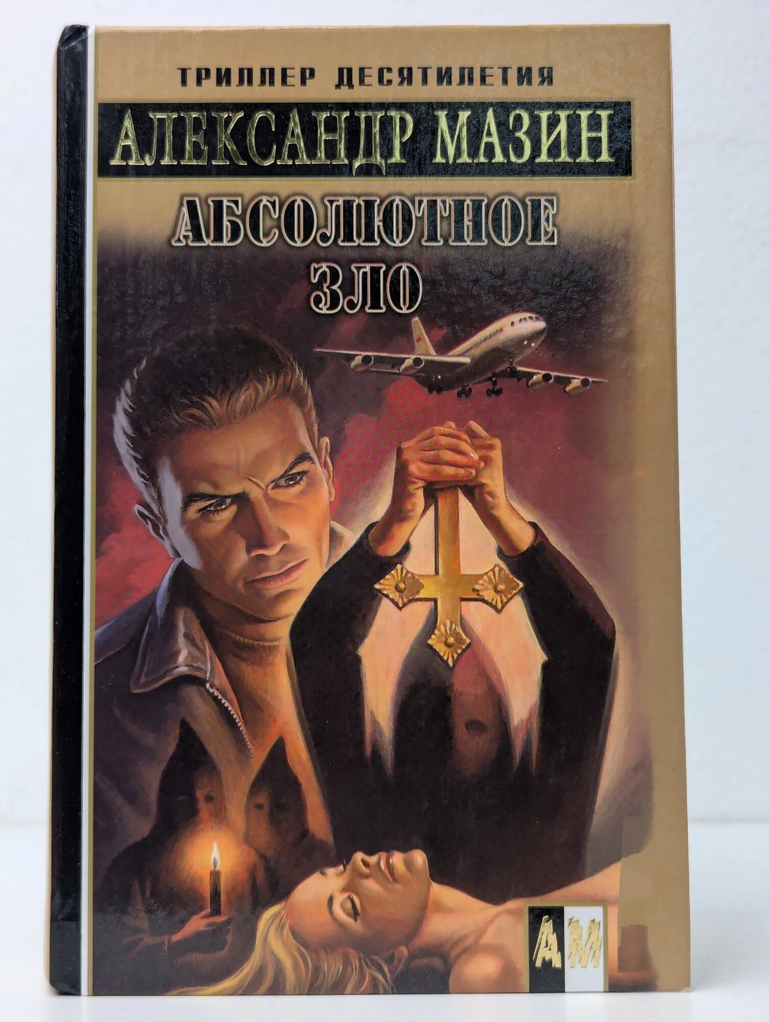 Абсолютное зло Мазин Александр Владимирович 2005