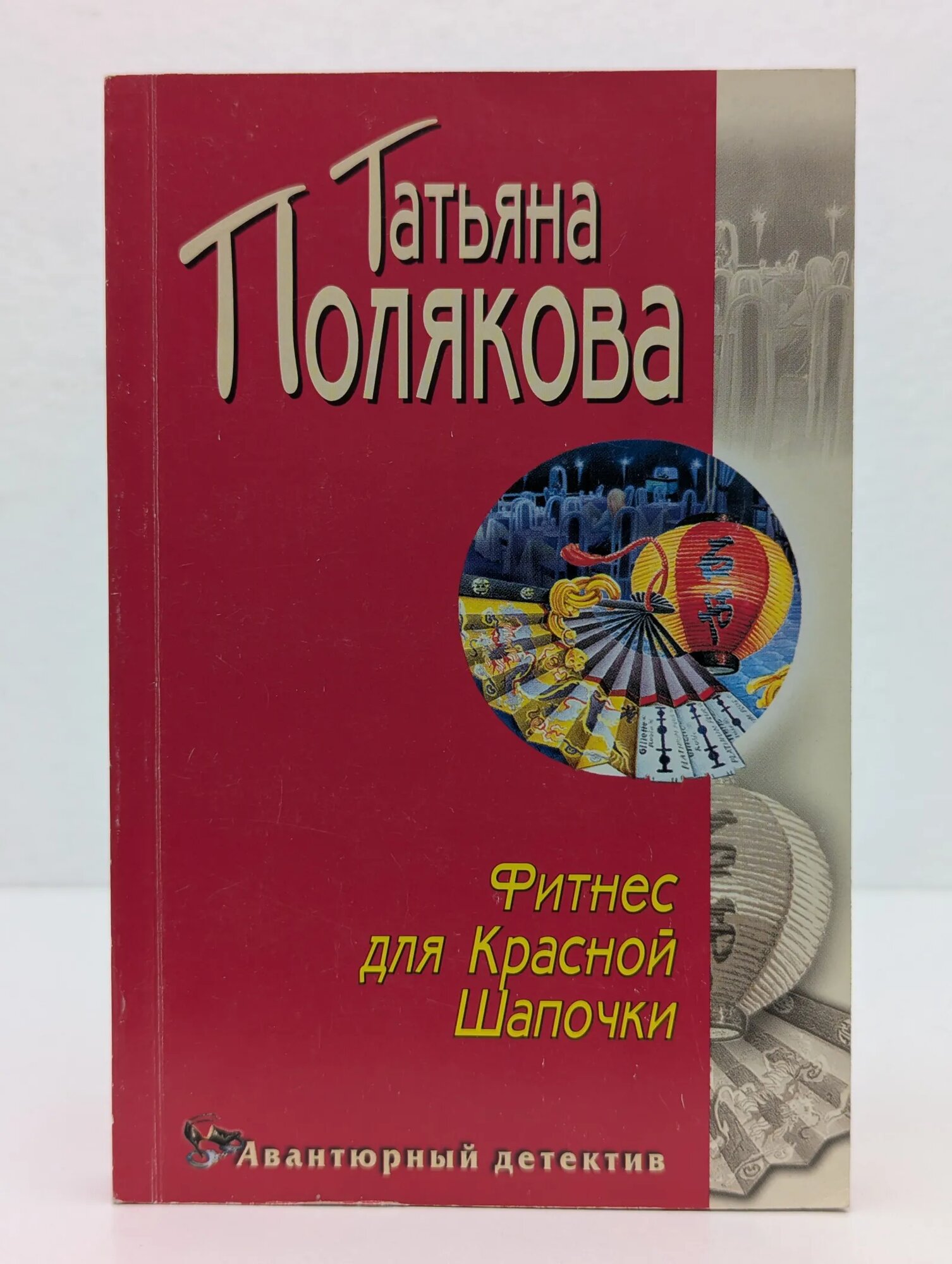 Фитнес для Красной Шапочки Полякова Татьяна Владимировна 2003