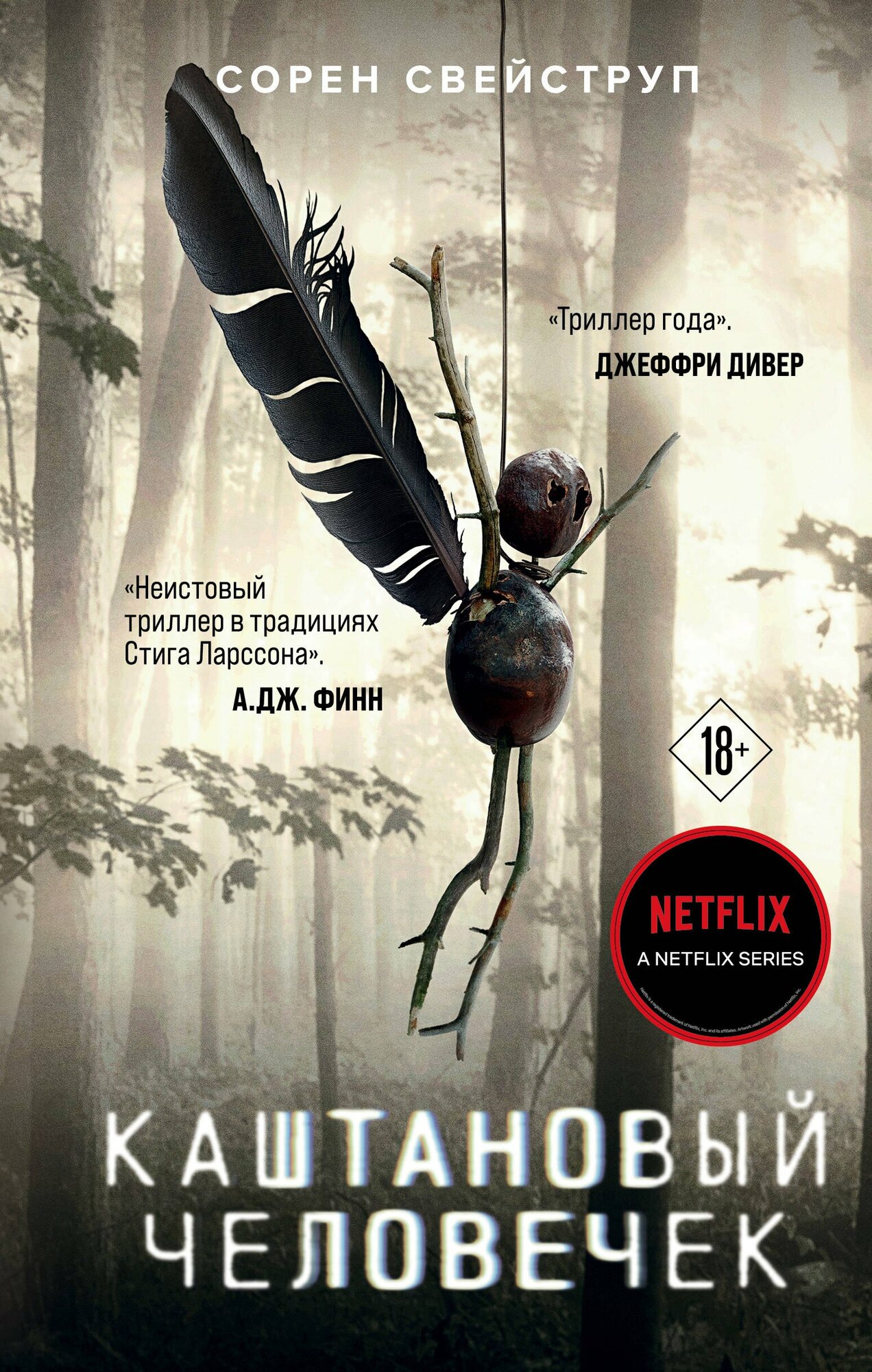 Книга: "Каштановый человечек" от Свейструп С, русский язык, Триллеры