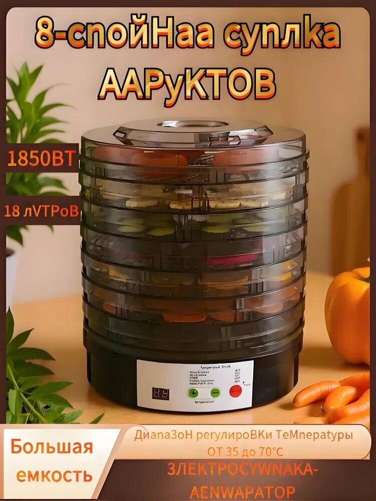 8-слойная сушилка для фруктов и овощей "три в одном", электронный контроль температуры, черный