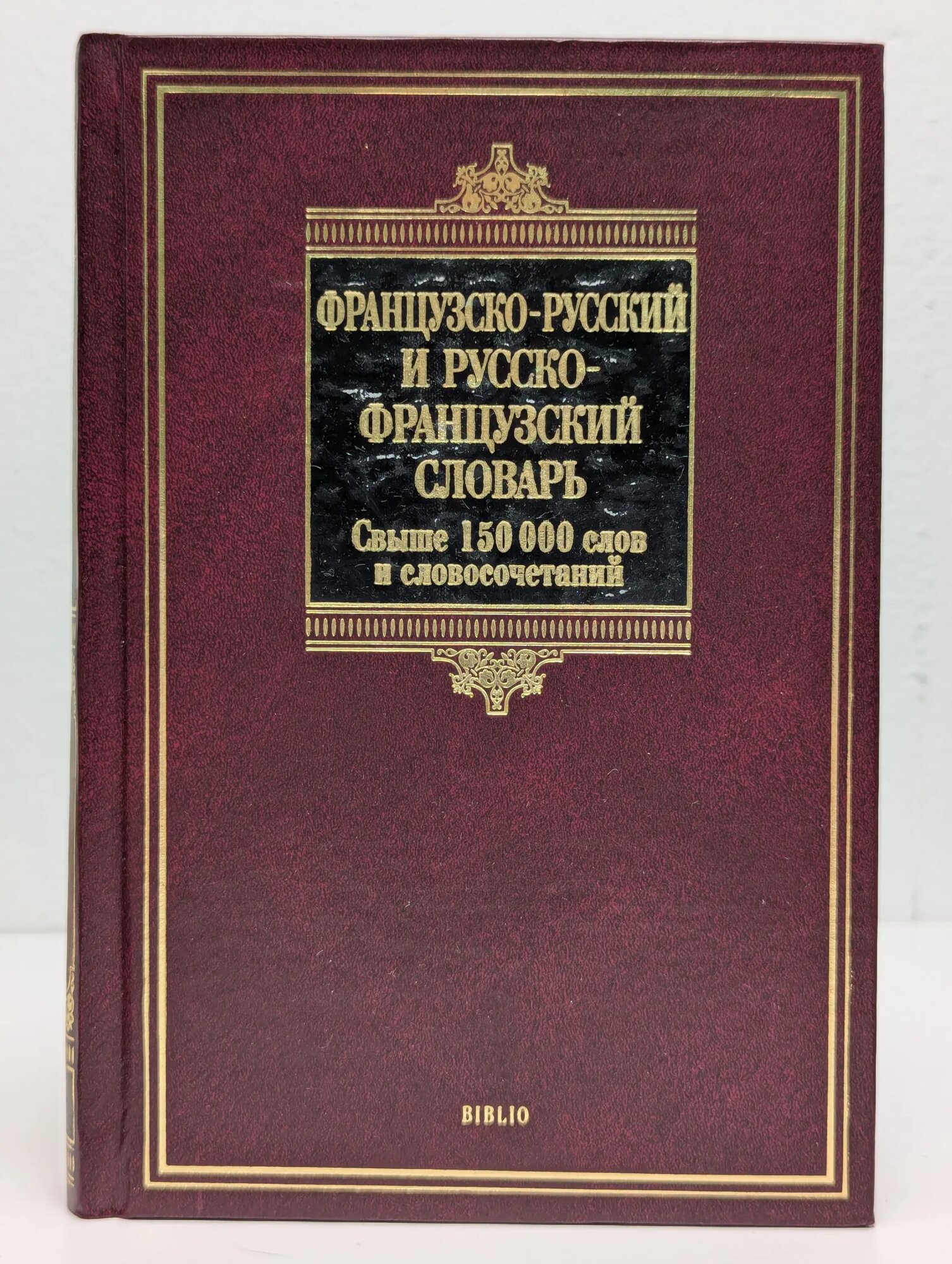 Французско-русский и русско-французский словарь: свыше 150 000 слов и словосочетаний Раевская, Ольга Владимировна 2008
