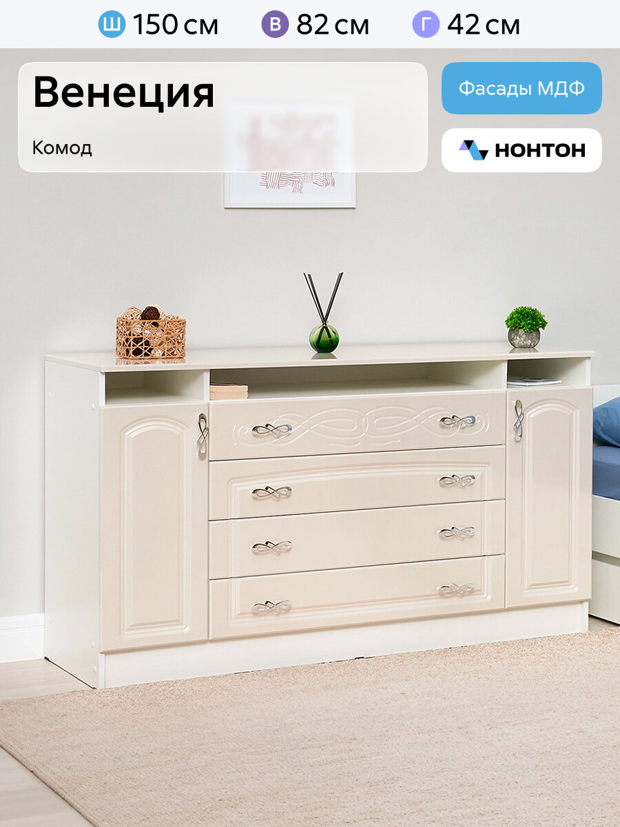 Комод для одежды в спальню Нонтон Венеция жемчуг, 150х42х82 см