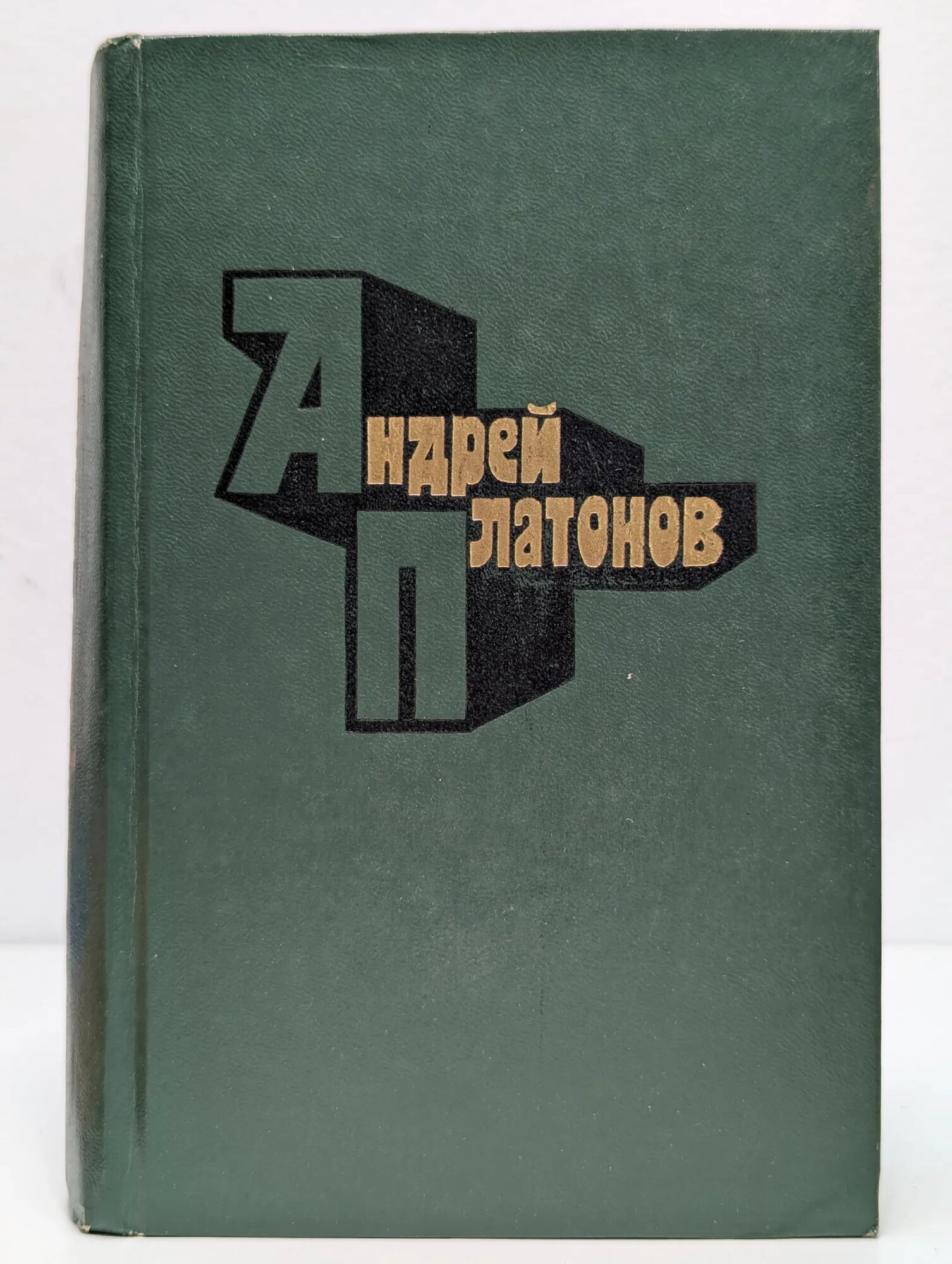 Андрей Платонов. Избранные произведения Платонов Андрей Платонович 1983