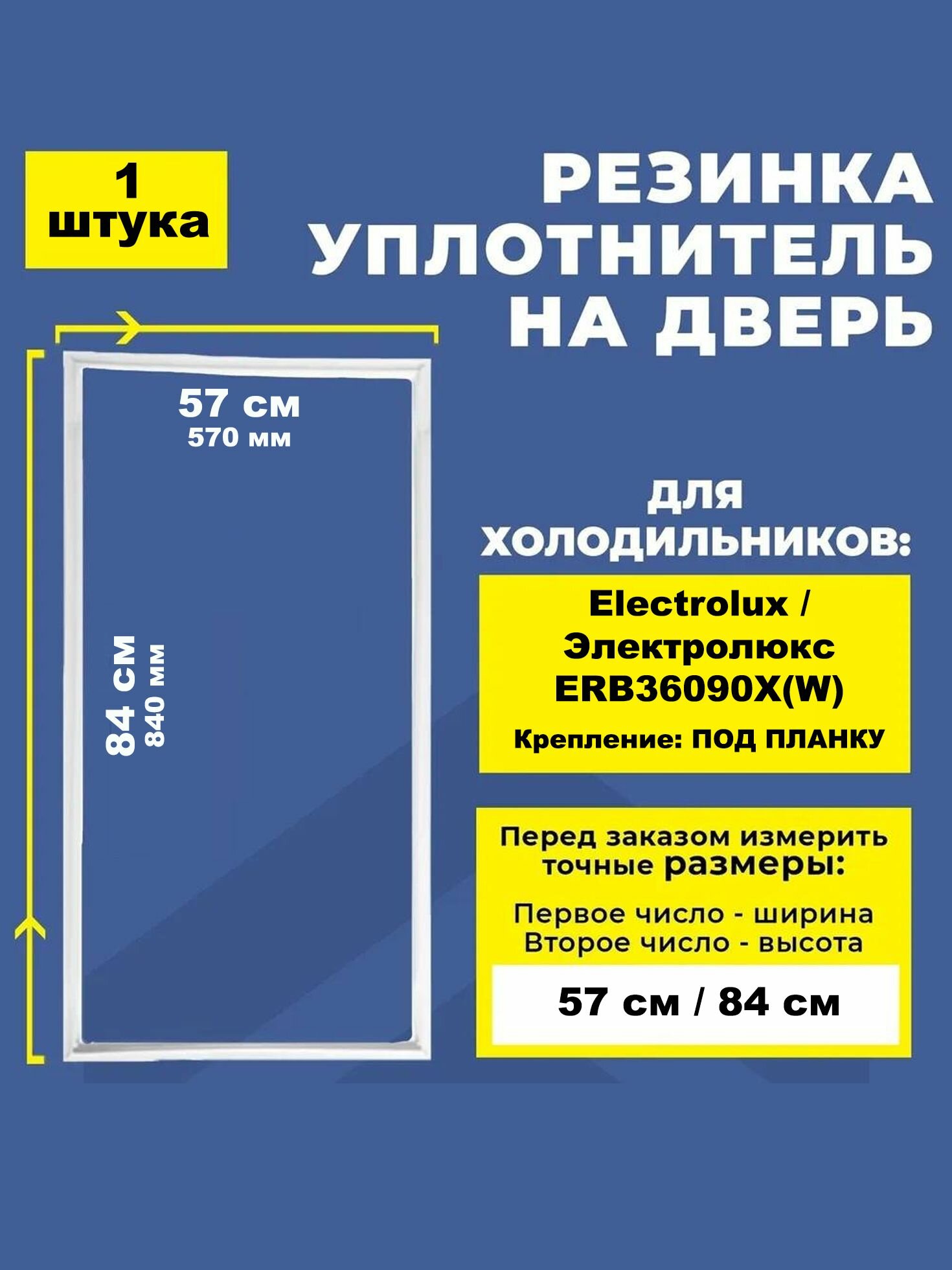 Уплотнитель двери морозильной камеры холодильника Electrolux Электролюкс ERB36090X(W). Резинка на дверь холодильника, морозилки 84*57 см
