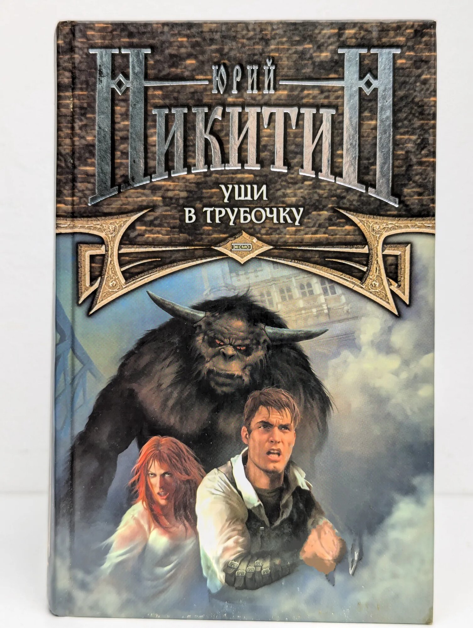 Уши в трубочку Никитин Юрий Александрович 2003