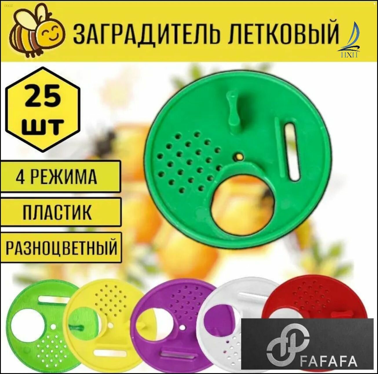 25 шт! Заградитель летка премиум/летковый заградитель- 25шт.