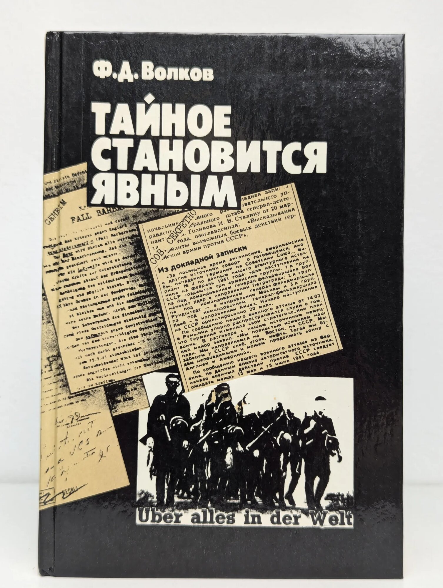 Тайное становится явным Волков Федор Дмитриевич 1989
