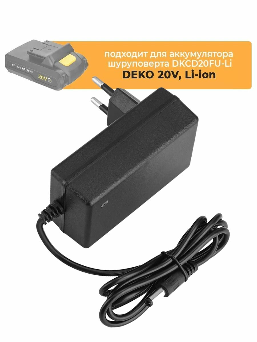 Зарядное устройство для аккумулятора шуруповерта DKCD20FU-Li DEKO 20V, 0.7А