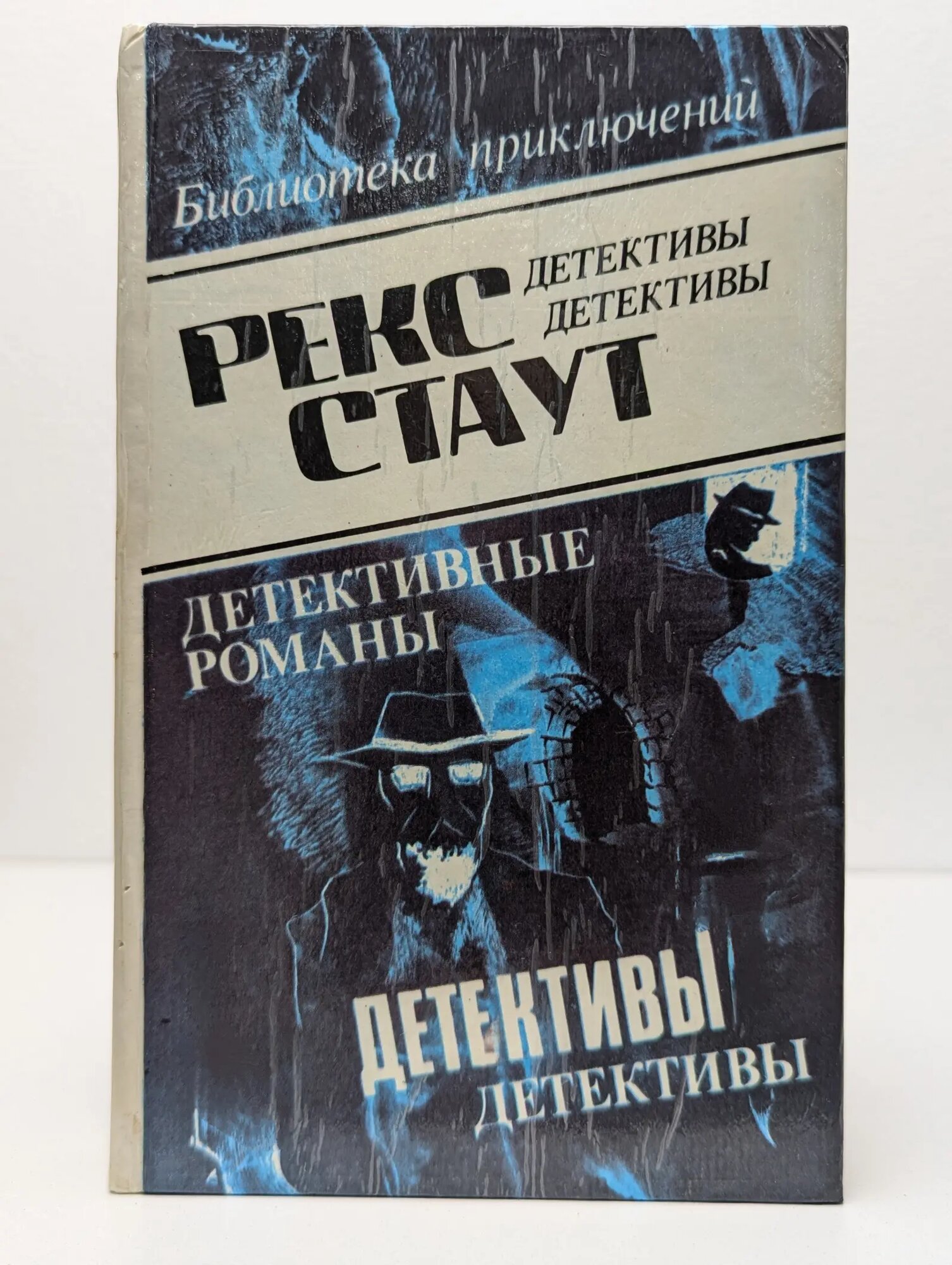 Рекс Стаут. Детективные романы. Том 4 Стаут Рекс Тодхантер 1993
