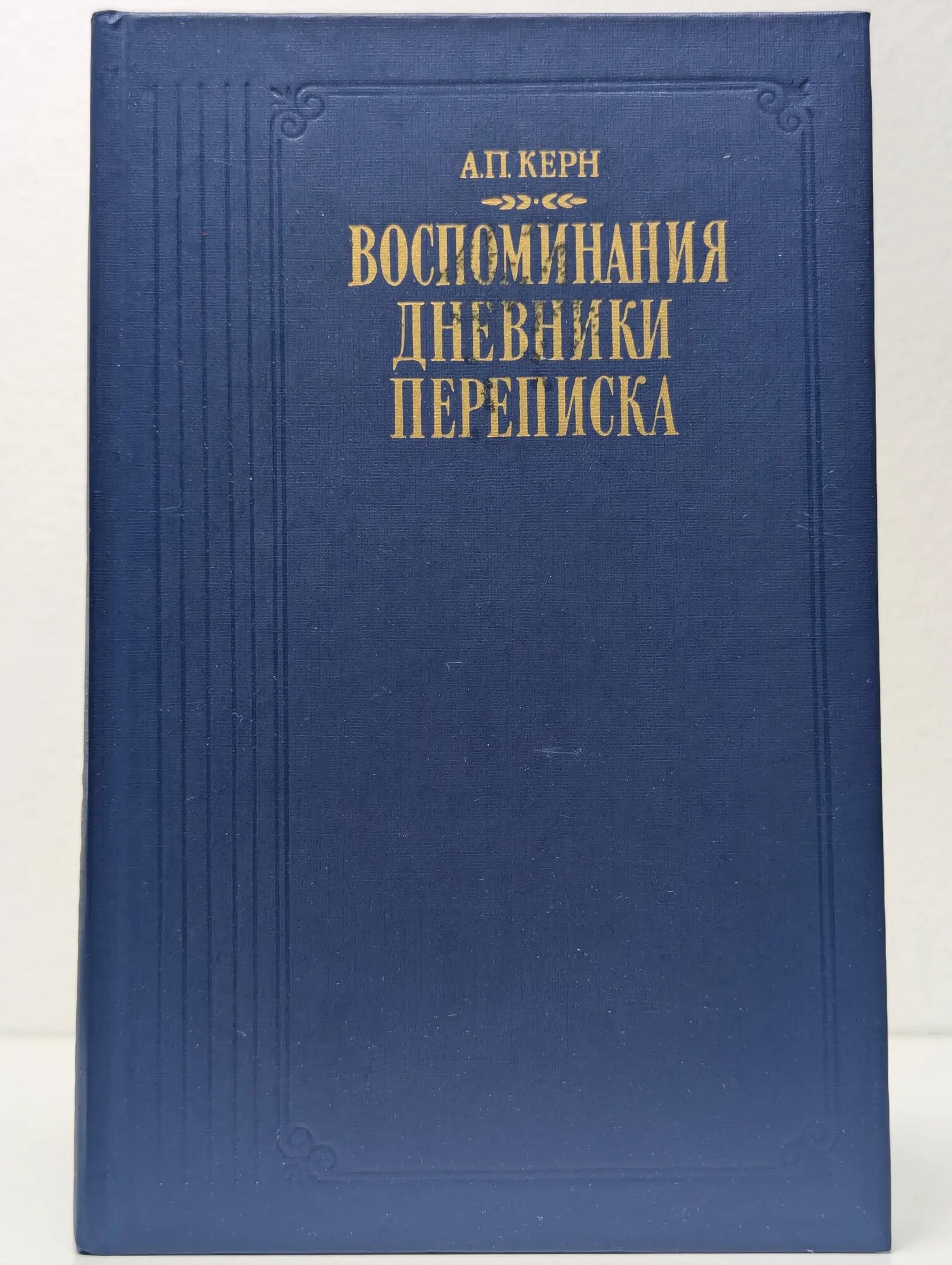Анна Петровна Керн. Воспоминания. Дневники. Переписка Гордин Аркадий Моисеевич (сост.) 1989