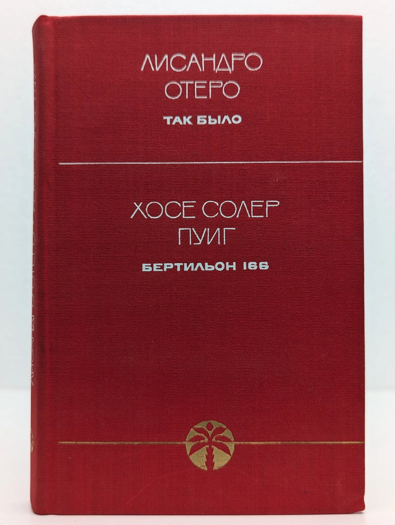 Так было. Бертильон 166 Отеро Лисандро, Пуиг Хосе Солер 1978