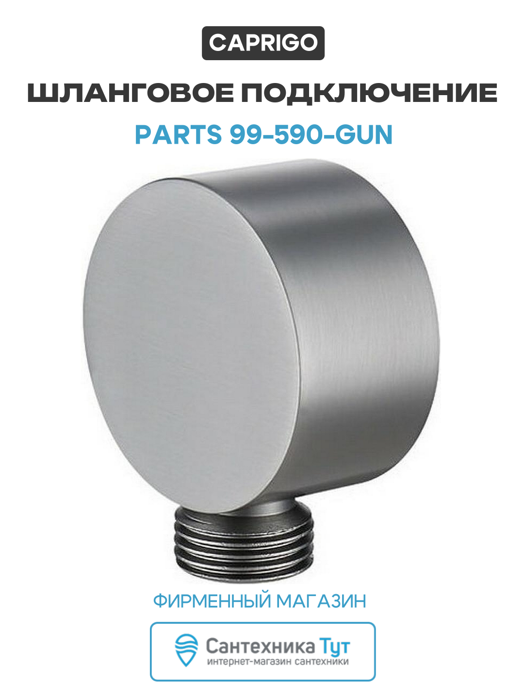 Шланговое подключение Caprigo Parts 99-590-GUN Вороненая сталь