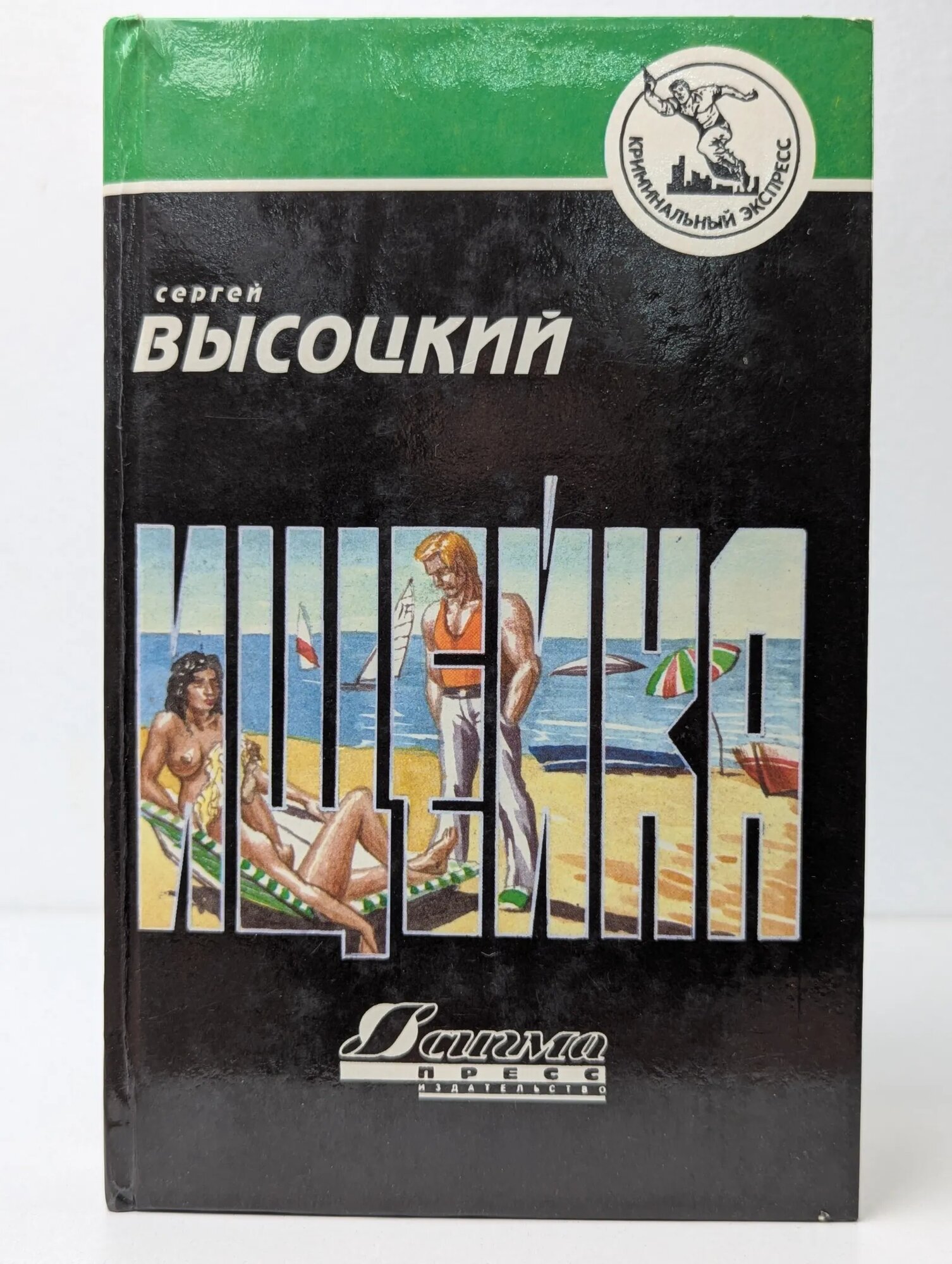 Ищейка Высоцкий Сергей Александрович 1994