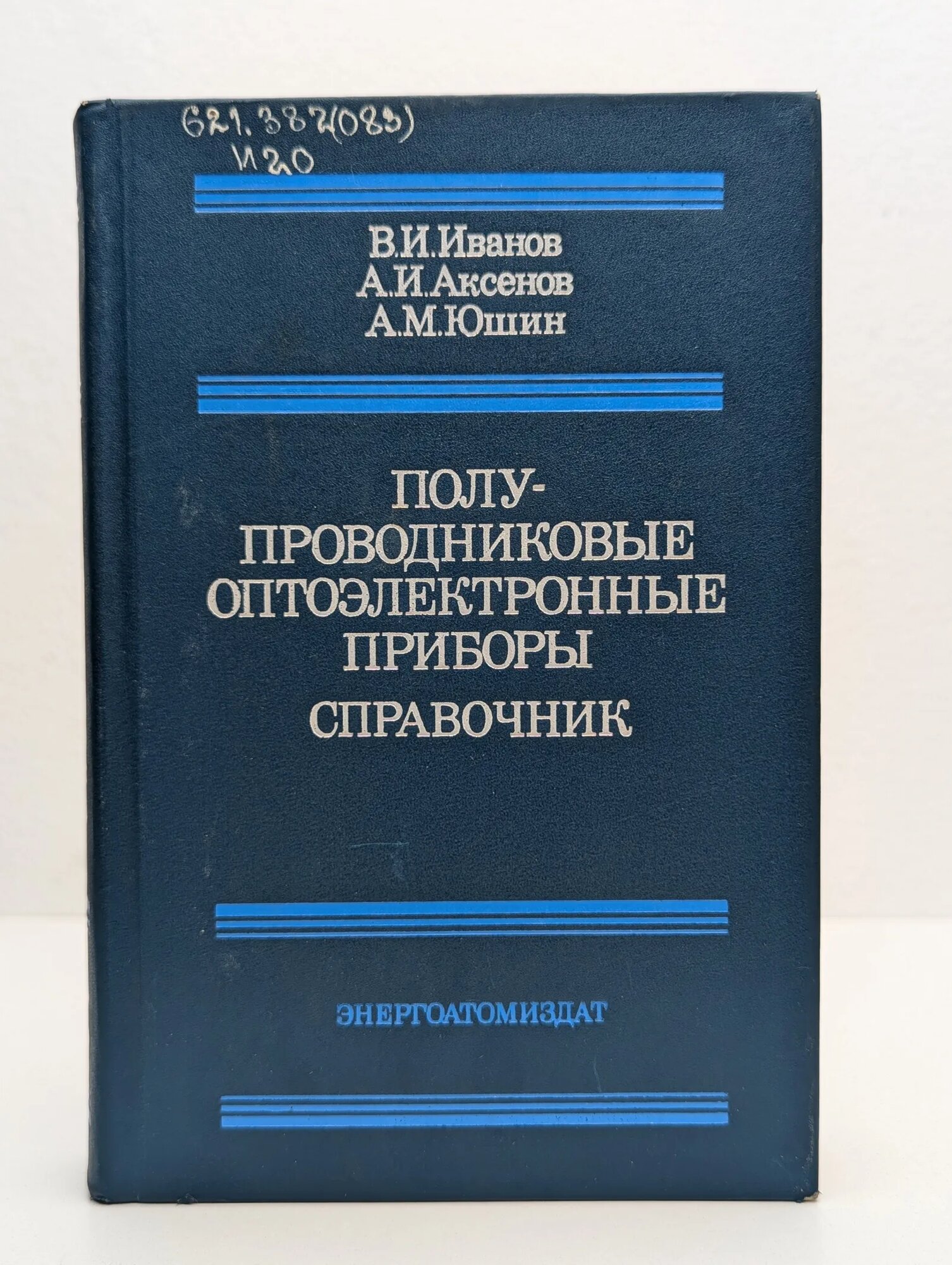 Полупроводниковые оптоэлектронные приборы Иванов В. И, Аксенов А. И, Юшин А. М. 1989