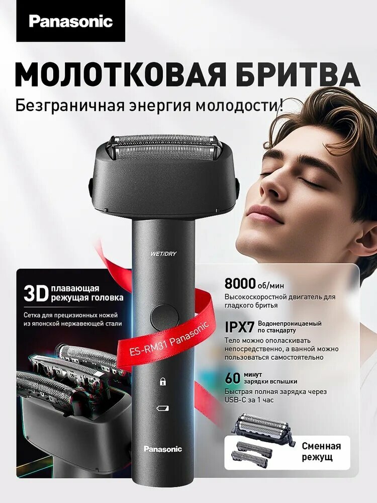 Panasonic Электробритва Мужская электробритва Panasonic ES-RM31 Hammer, водонепроницаемость IPX7, быстрая зарядка на 1 час, Сменная 3D-режущая головка с возвратно-поступательным движением, черный матовый