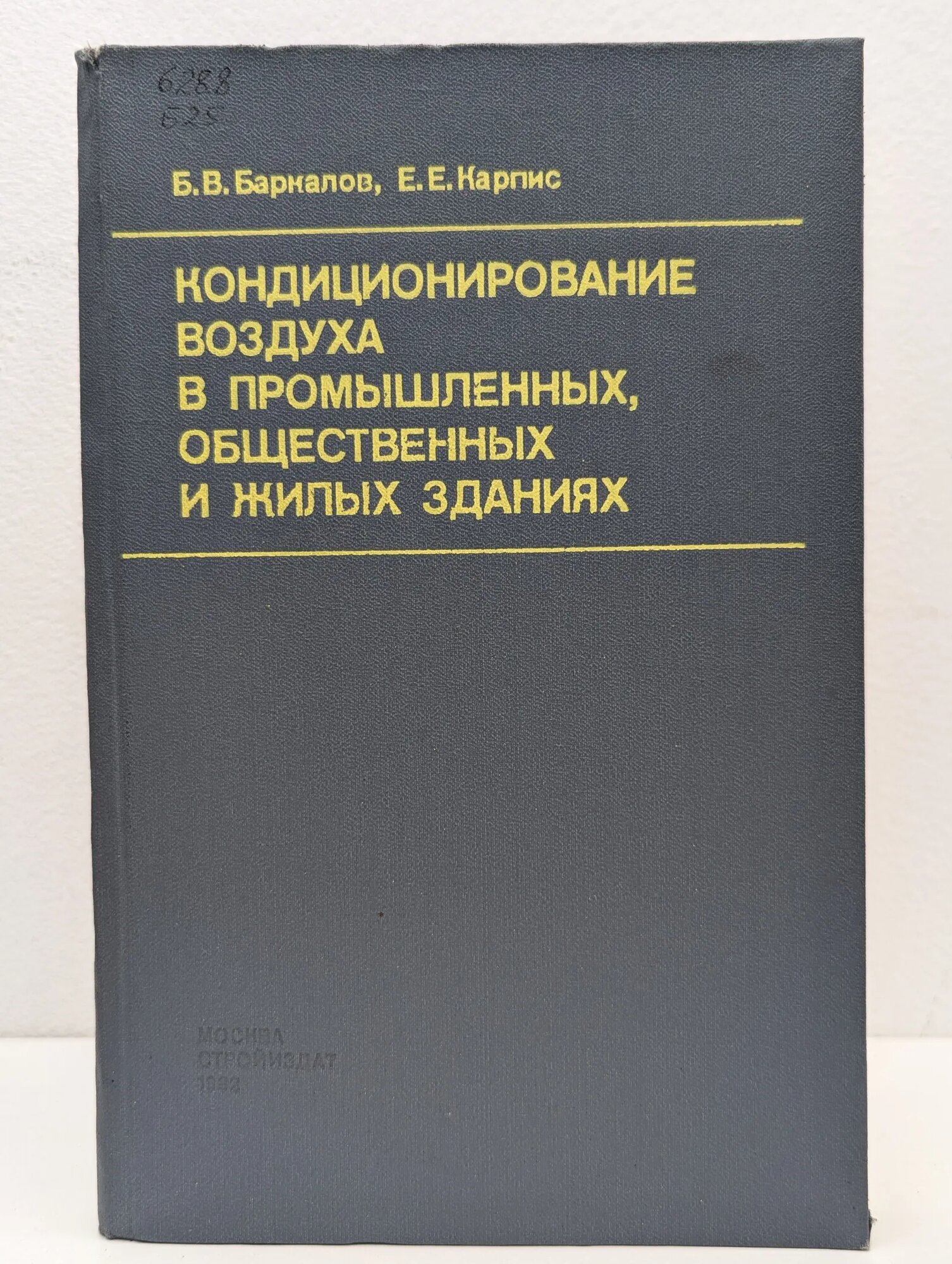 Кондиционирование воздуха в промышленных, общественных и жилых зданиях Баркалов Борис Владимирович, Карпис Евсей Ефимович 1982