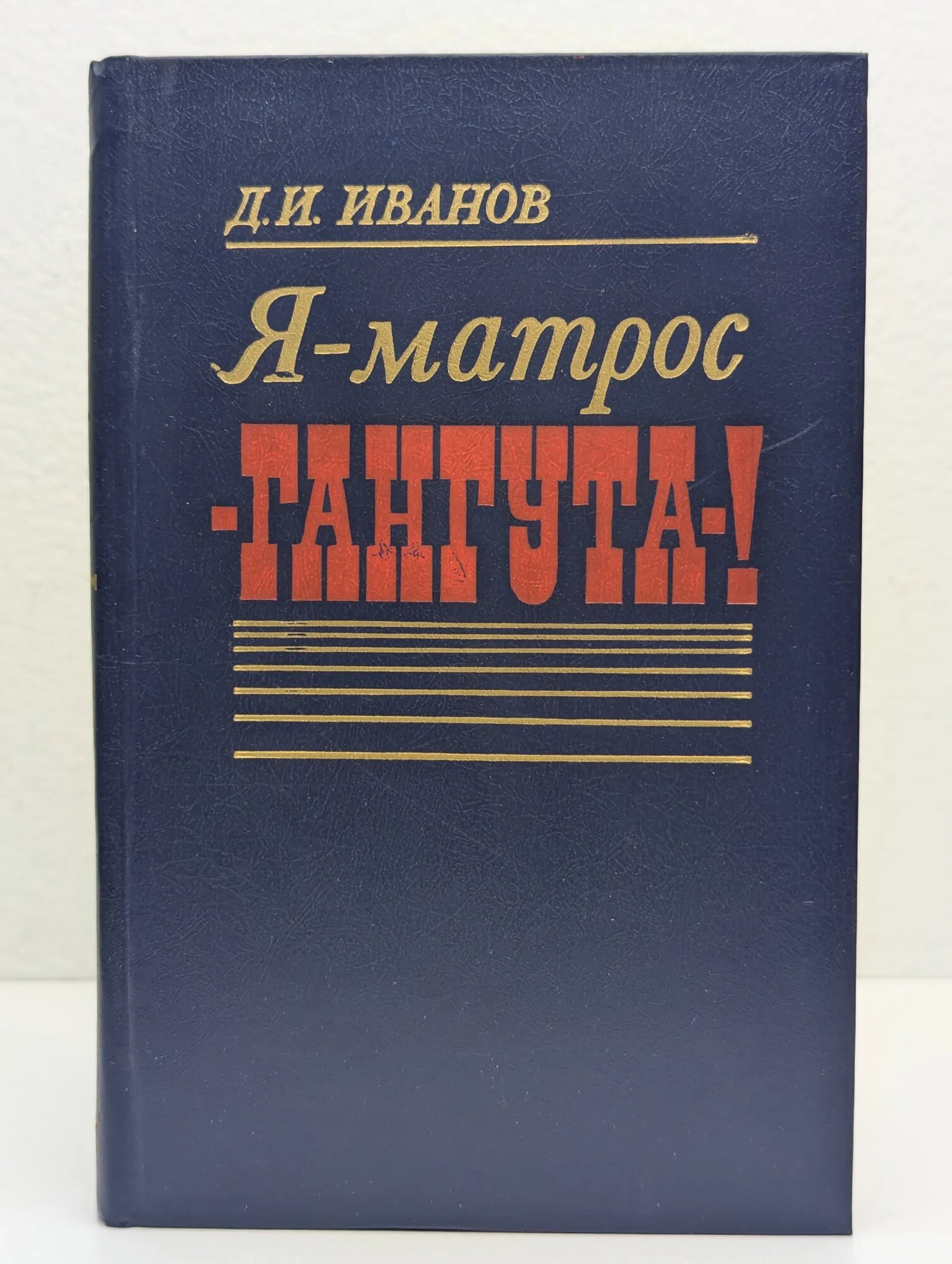 Я — матрос Тангута! Иванов Дмитрий Иванович 1987