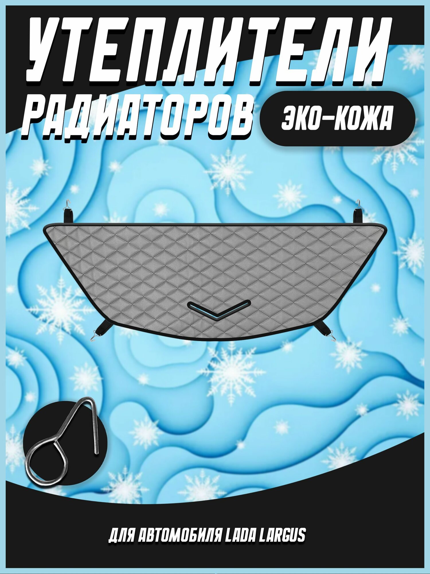 Утеплитель радиатора для Lada (Ваз) Largus / Лада Ларгус 2012-2021 из Эко-кожи Серый с чёрной строчкой