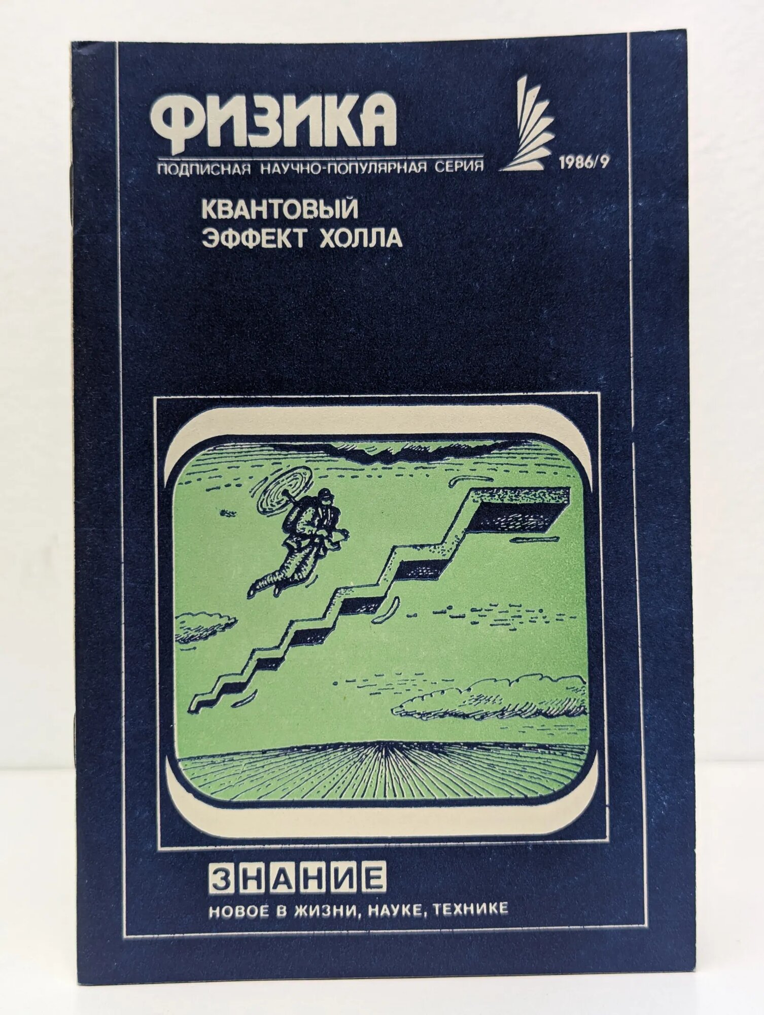 Физика. Квантовый эффект Холла. Выпуск № 9/1986 Клитцинг К, Семечинский С. Г. 1986