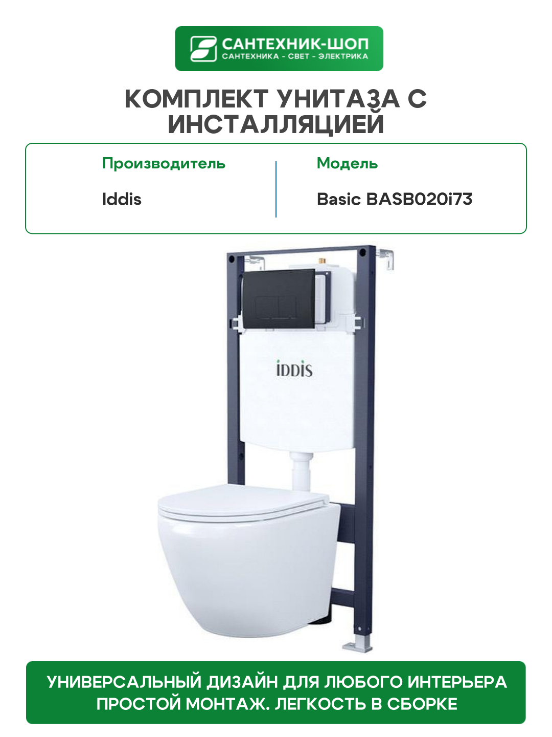 Комплект унитаза с инсталляцией Iddis Basic BASB020i73 с сиденьем Микролифт и Черной матовой клавишей смыва