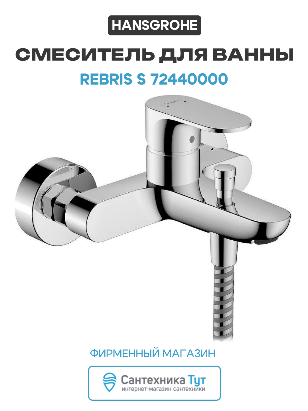 Смеситель для ванны Hansgrohe Rebris S 72440000 хром, рычажное управление, латунь