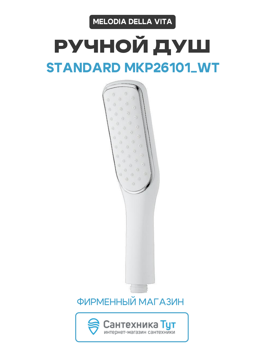 Ручной душ Standard MKP26101_wt Белый, качество и надежность