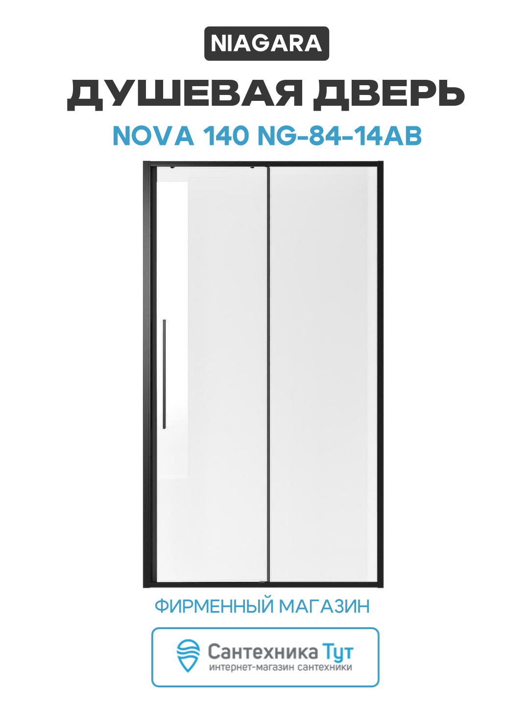 Душевая дверь Niagara Nova 140 NG-84-14AB профиль Черный матовый стекло прозрачное