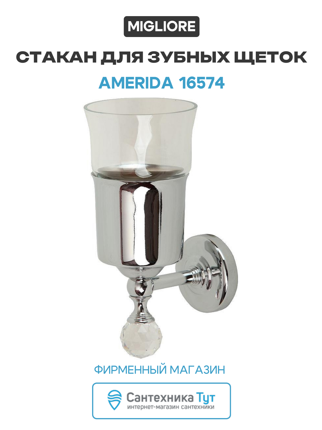 Стакан для зубной щетки / Настенная подставка держатель под зубные чистящие средства Migliore Amerida 16574 Хром с кристаллом Swarovski