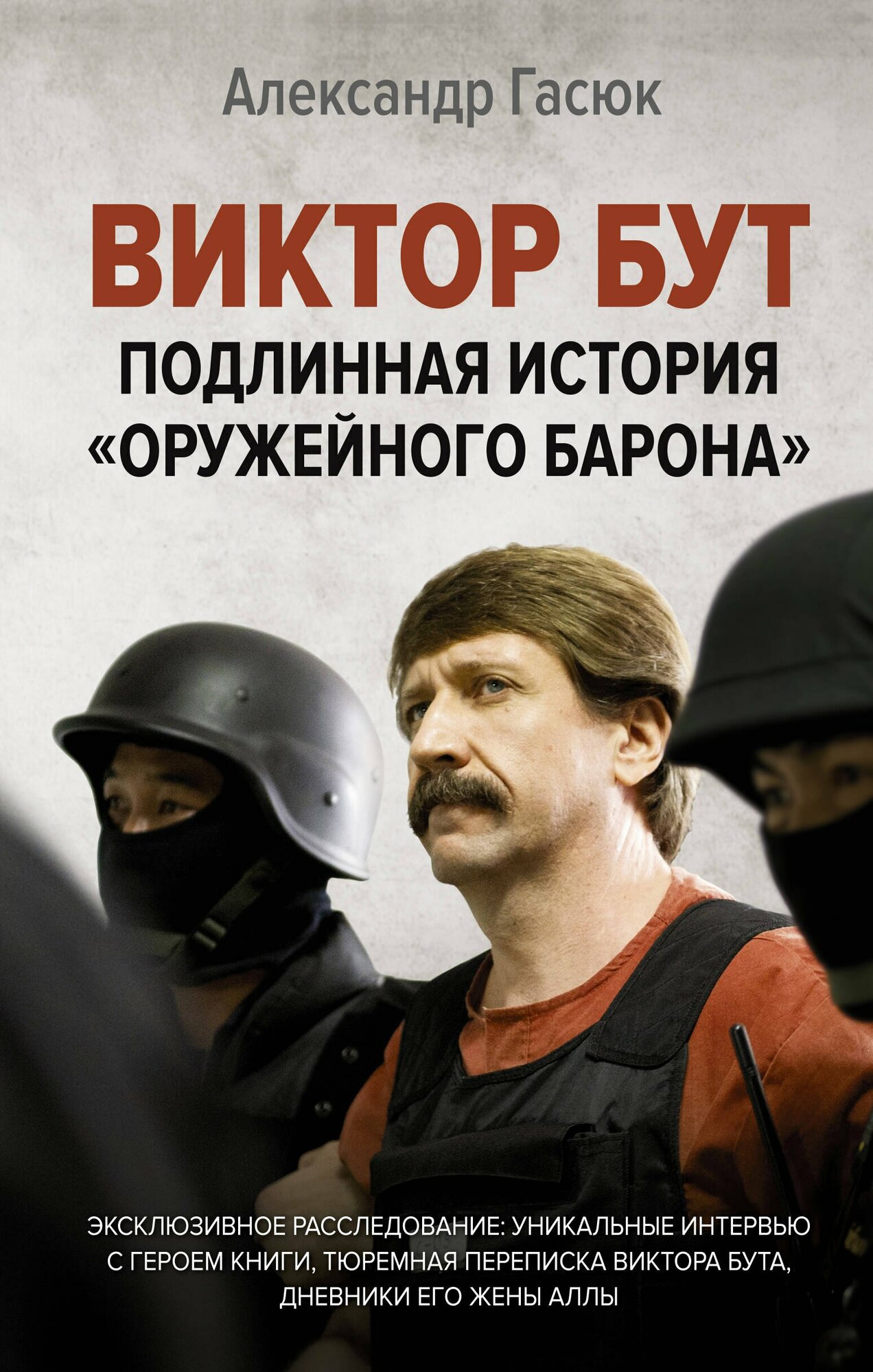 Книга: "Виктор Бут. Подлинная история "оружейного барона" от Гасюк А, русский язык, Биографии других известных людей