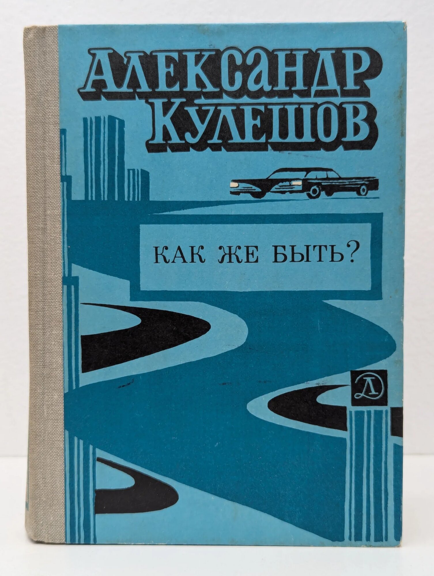 Как же быть? Кулешов Александр Петрович 1981