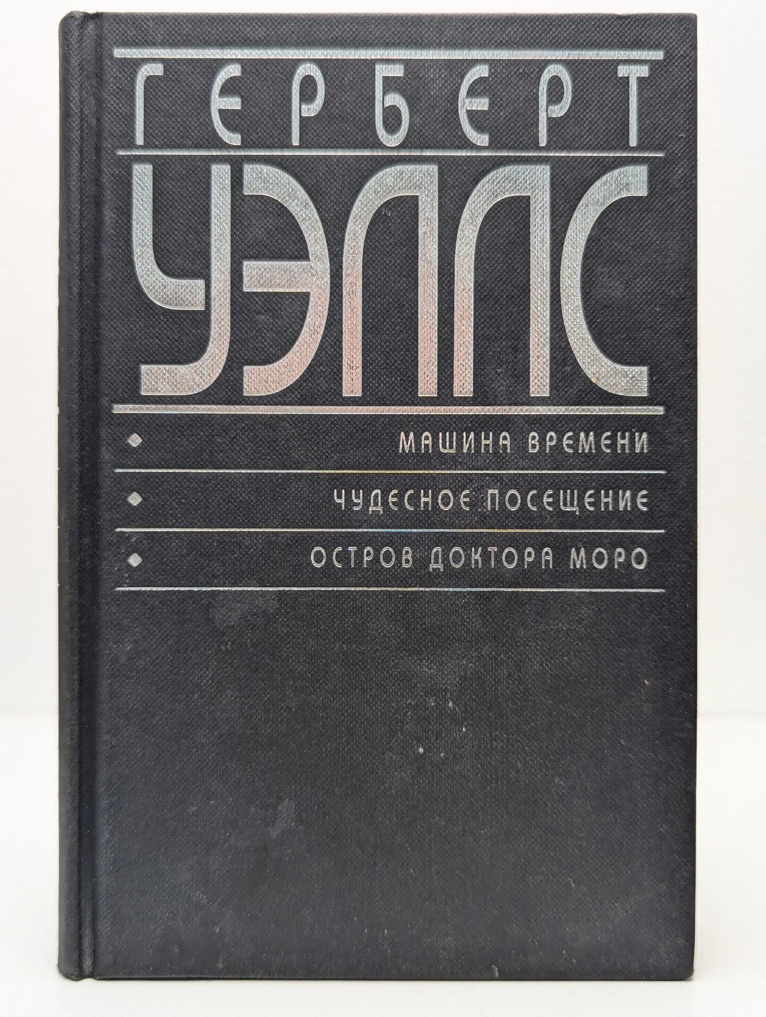 Машина времени. Чудесное посещение. Остров доктора Моро Уэллс Герберт Джордж 1996