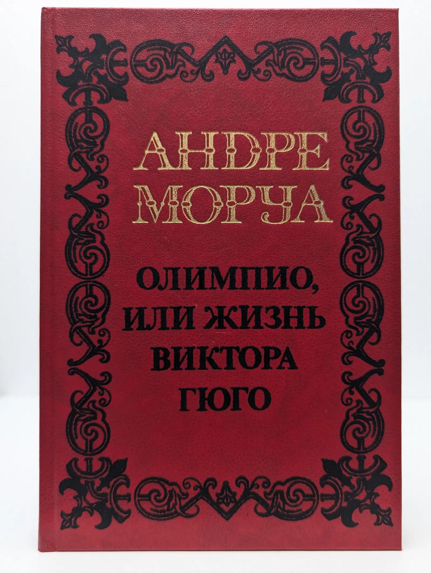 Олимпио, или жизнь Виктора Гюго Моруа Андре 1993