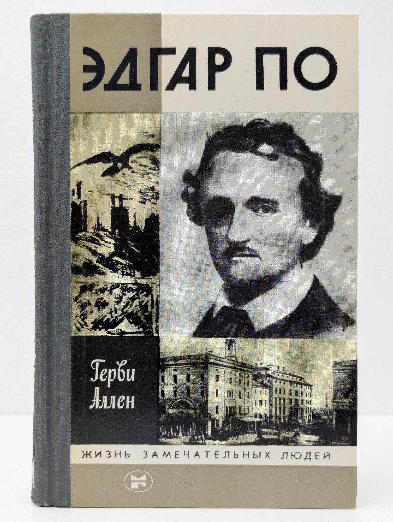 Жизнь замечательных людей. Эдгар По Аллен Герви 1987