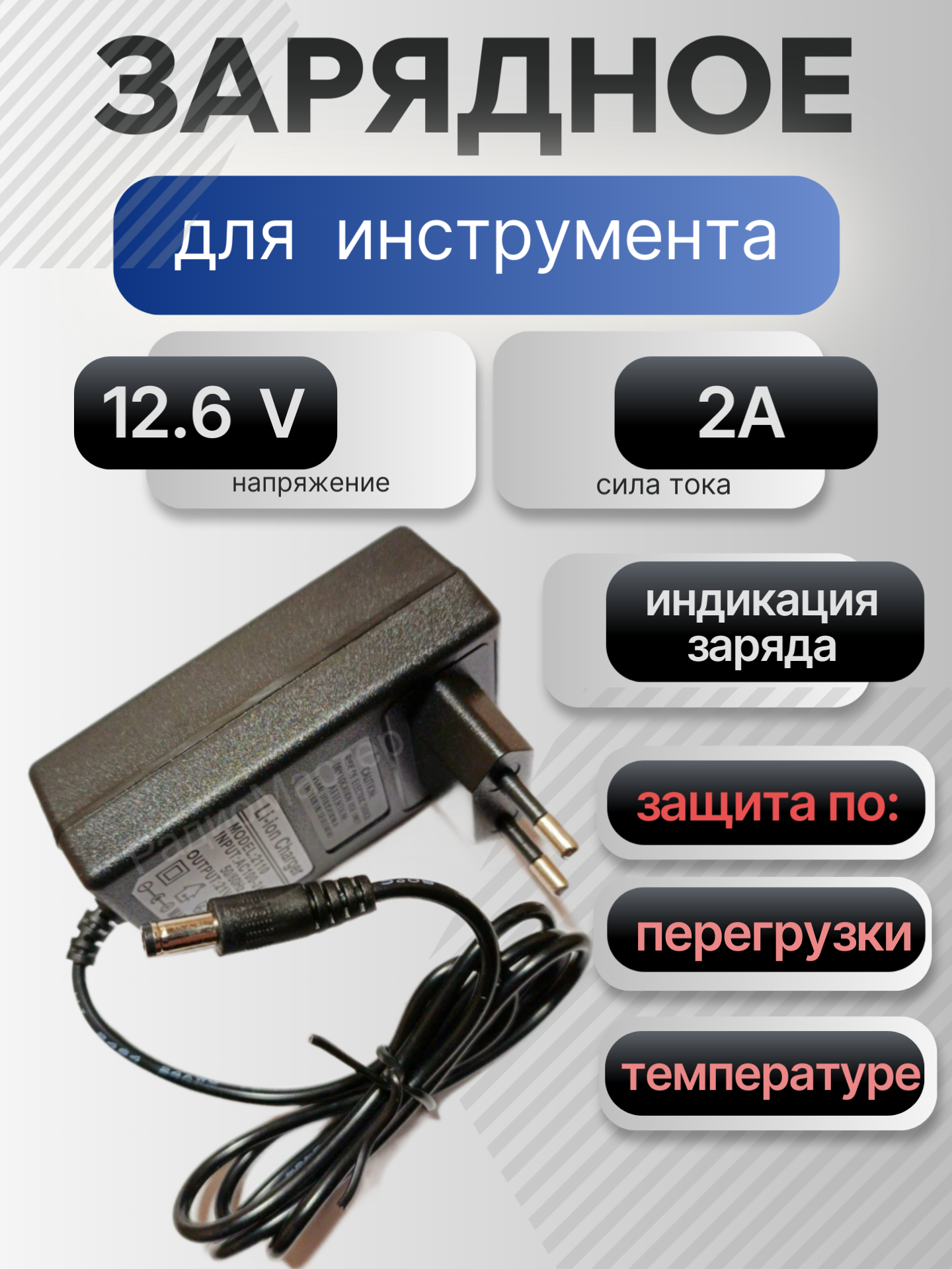 Зарядное устройство MB027 для аккумуляторов шуруповерта 12.6V 2A штекер (5.5х2.5)