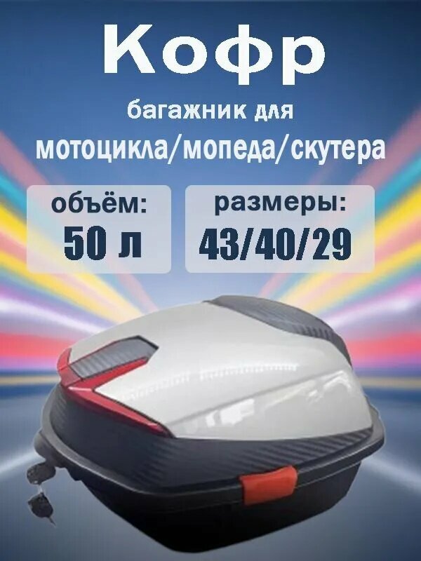 Мотокофр, 50 л