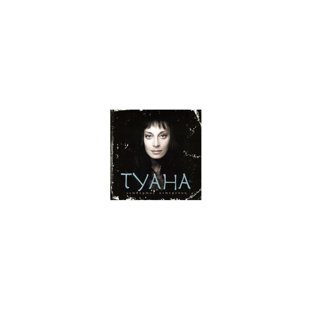 Диск туана: Четвертое Измерение (1 CD)