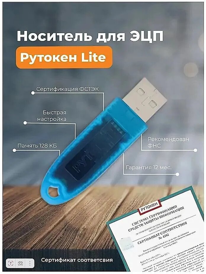 Рутокен Lite 1010, USB токен, ЭЦП носитель, ФНС, ПФР, Честный знак, сертификаты ФСТЭК и ФСБ, синий