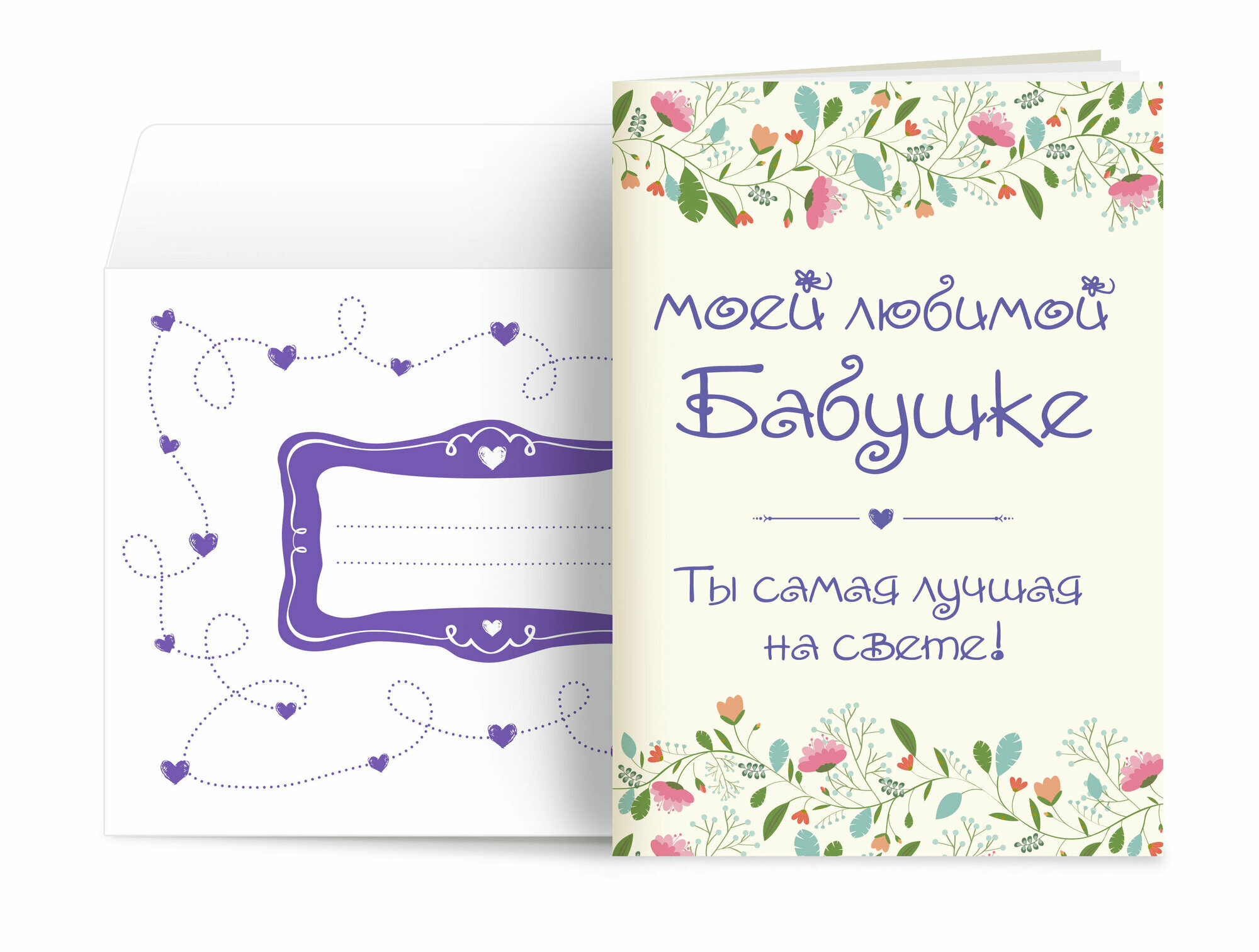 Моей любимой бабушке. Ты самая лучшая на свете!