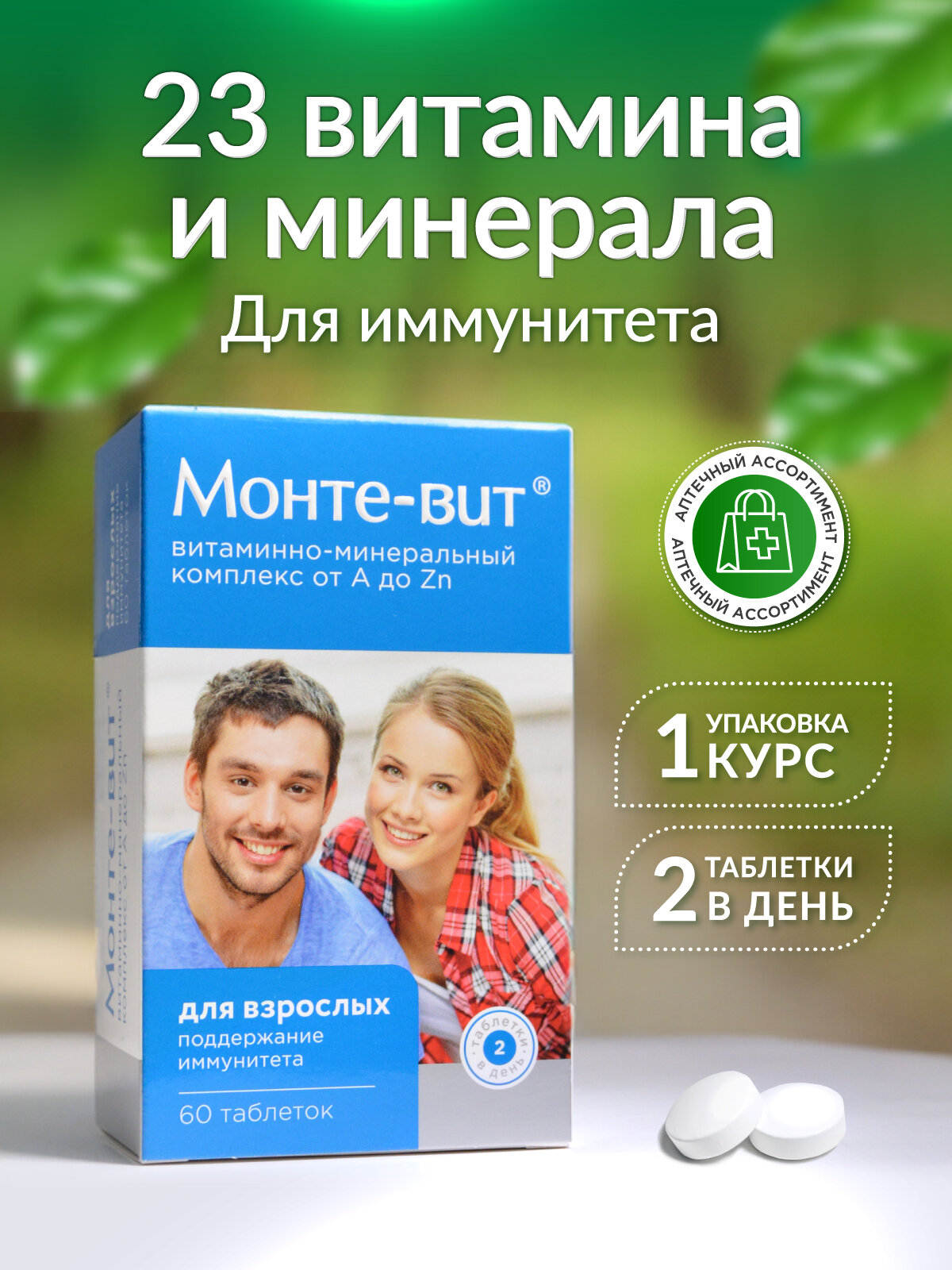 Комплекс витаминов для мужчин, женщин Монте-вит от А до Zn. Витамины для иммунитета для взрослых, 60 таблеток