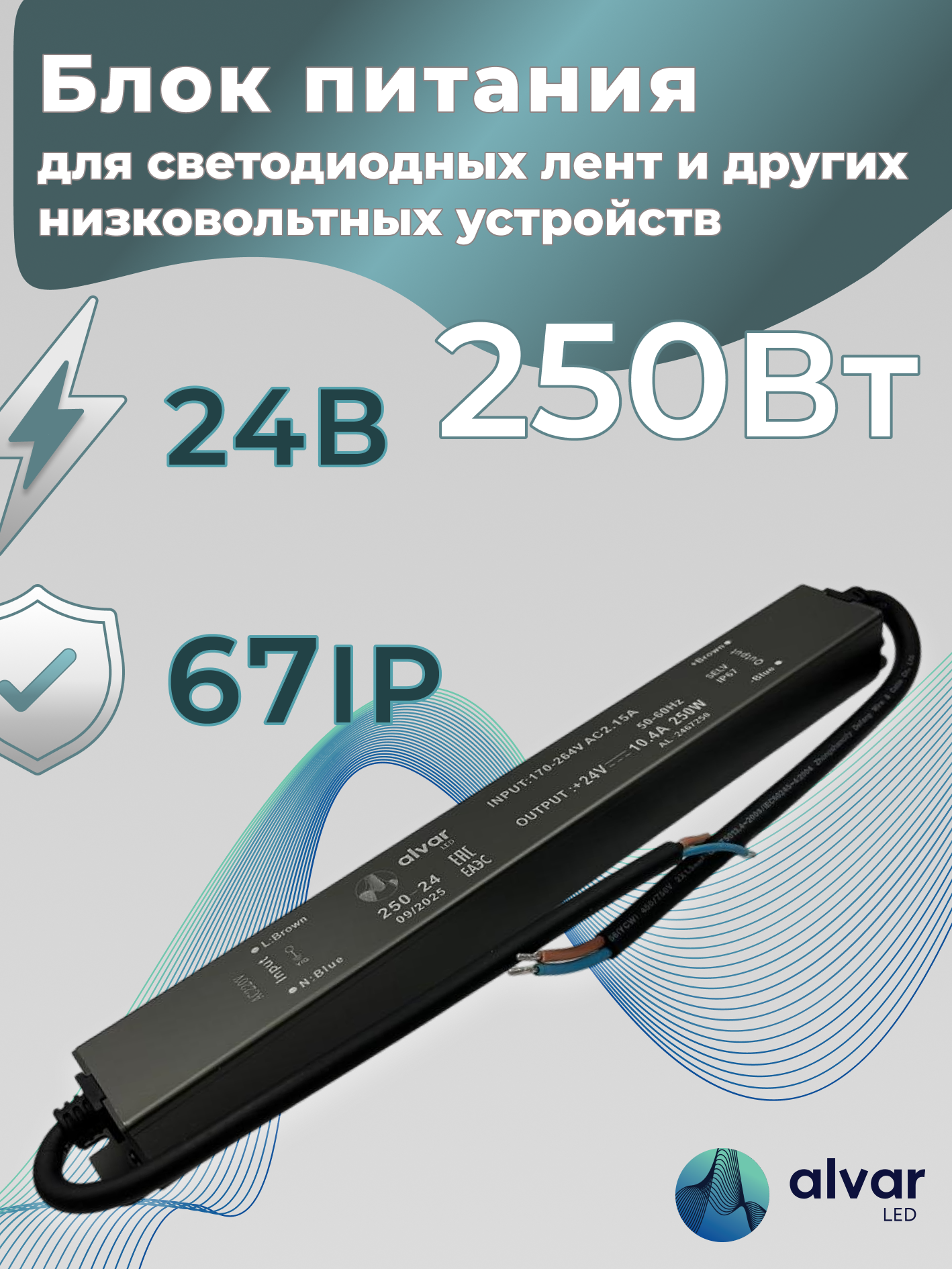 Блок питания 24В 250Вт IP67, герметичный, сверхтонкий, для светодиодных лент