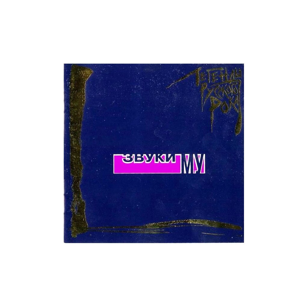 Диск Звуки Му - Легенды русского рока - Фирменный диск (1 CD)