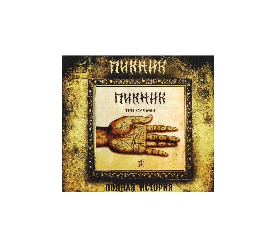 Диск пикник(фирм): Три Судьбы (+bonus) (digipack) (1 CD)