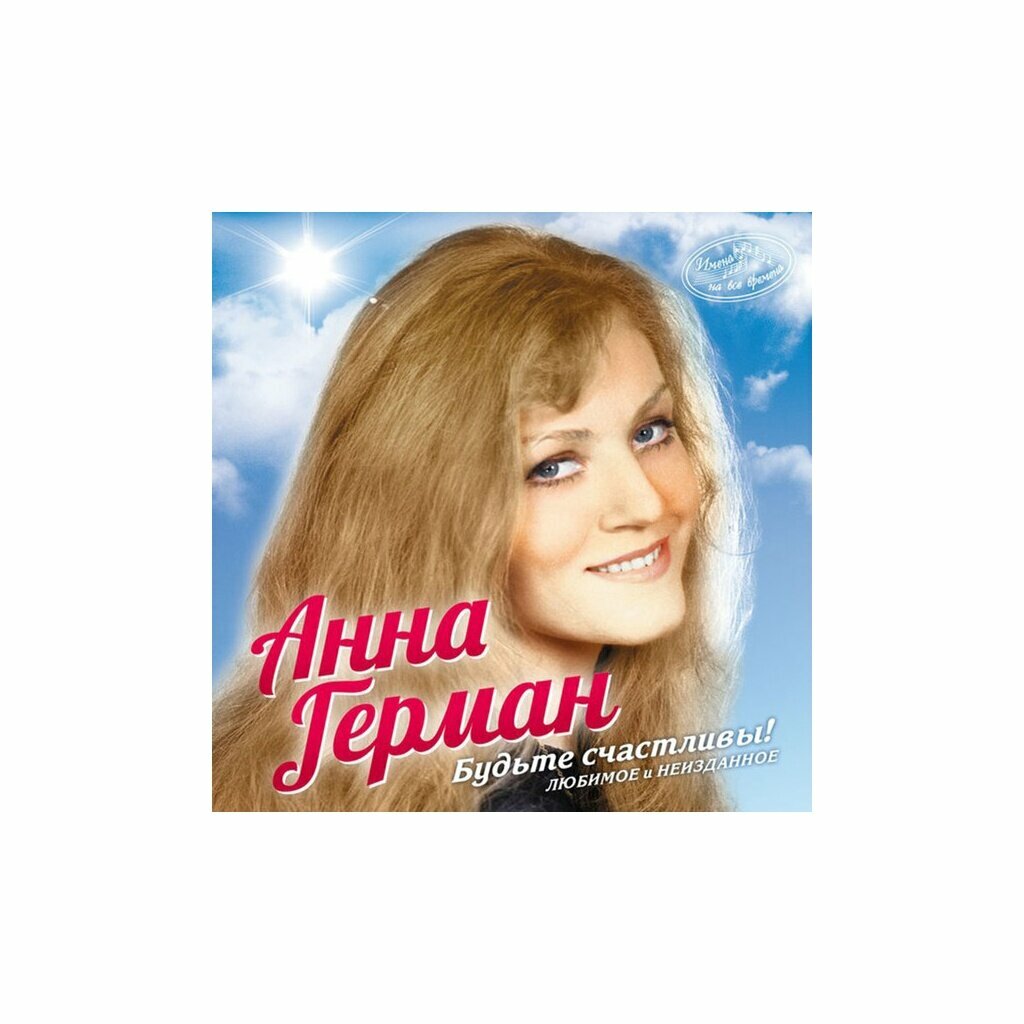 Диск герман анна: Будьте Счастливы! (Имена На Все Времена) (1 CD)