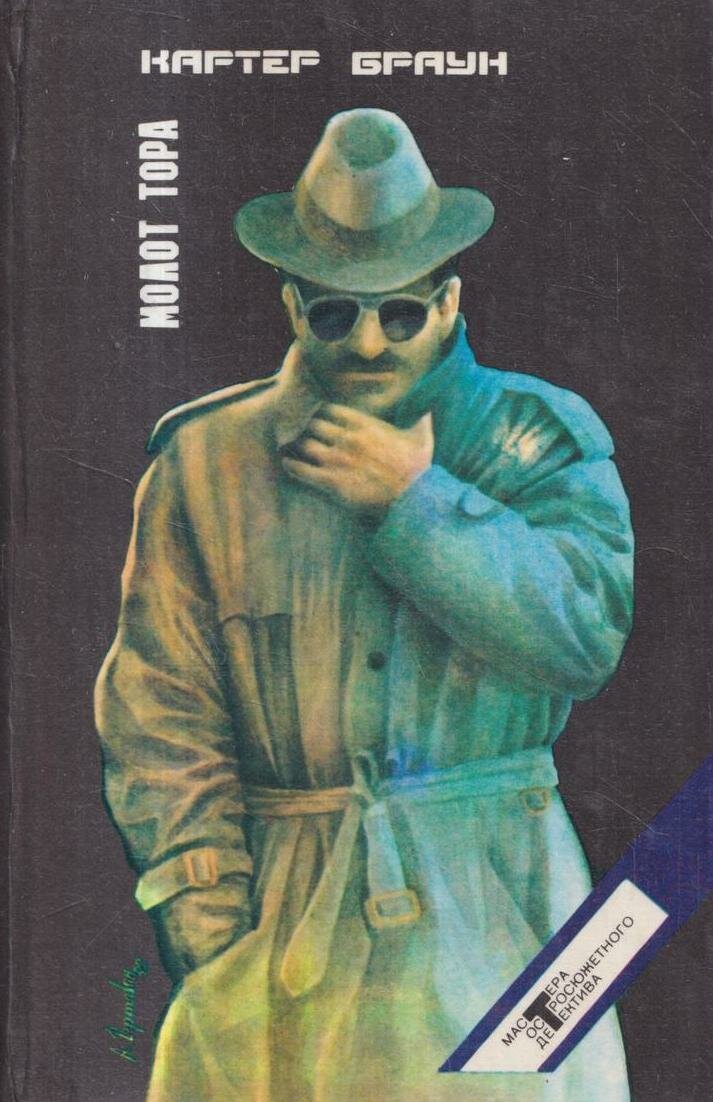 Молот Тора